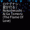 ロクデナシ - 愛が灯る / Rokudenashi - Ai Ga Tomoru (The Flame Of Love) - Online ...